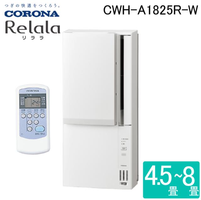 コロナ CWH-A1825R-W ウインドヒーポンリララ(ReLaLa) 冷暖房兼用タイプ 主に4.5〜8畳用 2025年モデル 日本製 100V ホワイト クーラー 冷房 暖房 (CWH-A1824R-Wの後継品) CORONA