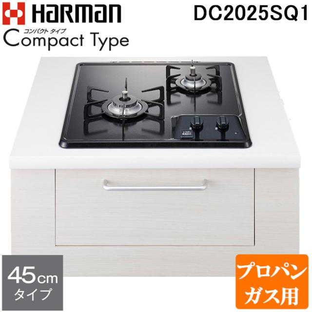 ハーマン DC2025SQ1-LP 2口グリルレス ビルトインコンロ コンパクトタイプ プロパンガス用 45cm グレー ホーロートップ Harman