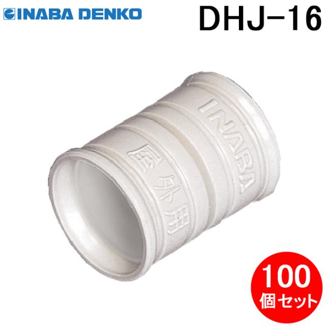 因幡電工 DHJ-16 ドレンホースジョイント (100個セット) アイボリー ドレン管 ドレンホース連結用 INABA DENKO