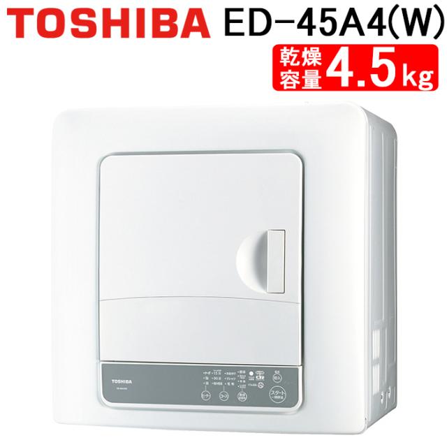 東芝 ED-45A4(W) 衣類乾燥機 乾燥容量4.5kg ピュアホワイト 花粉フィルター&からみまセンサー搭載 ターボ乾燥機能 抗菌ハンドル 時短家電 TOSHIBA