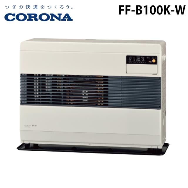 コロナ FF-B100K-W 寒冷地用大型ストーブ FF式温風タイプ ビルトイン ポット式 フロスティホワイト 主に26畳用 木造 戸建26畳 コンクリート 集合41畳 暖房ヒーター 別置タンク式 CORONA