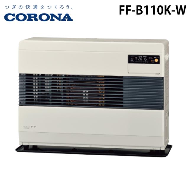 コロナ FF-B110K-W 寒冷地用大型ストーブ FF式温風タイプ ビルトイン ポット式 フロスティホワイト 主に29畳用 木造 戸建29畳 コンクリート 集合45畳 暖房ヒーター 業務用タイプ 別置タンク式 CORONA