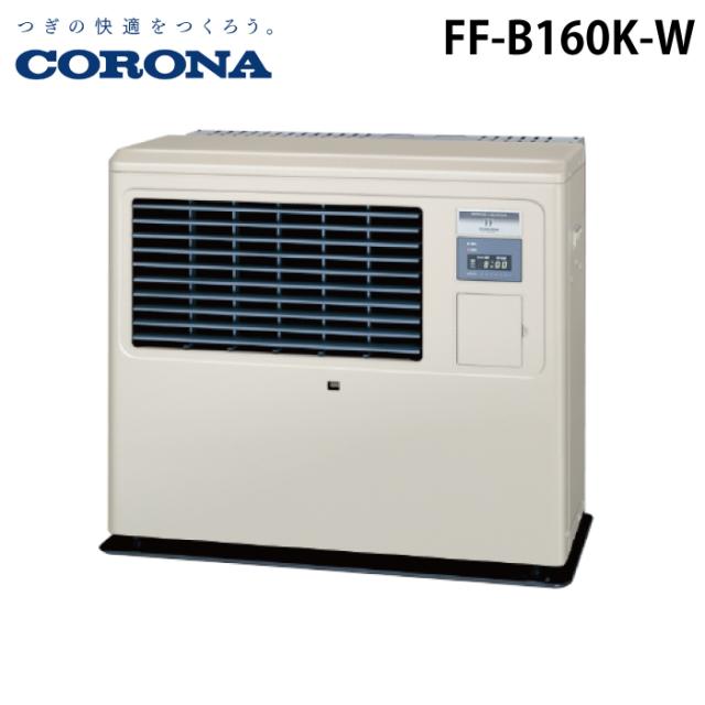 コロナ FF-B160K-W 寒冷地用大型ストーブ FF式温風タイプ  ビルトイン フロスティホワイト 主に41畳用 木造 戸建41畳 コンクリート 集合65畳 暖房ヒーター 業務用タイプ ガンバーナ式 別置タンク式 CORONA