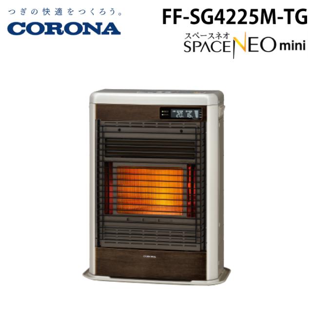 コロナ FF-SG4225M-TG 寒冷地用大型ストーブ FF式輻射 スペースネオミニ グランドブラウン 主に11畳用 木造 戸建11畳 コンクリート 集合18畳 暖房 暖かい ヒーター 別置タンク式(別売) SPACE NEO mini CORONA