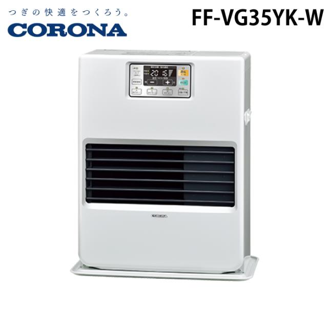 コロナ FF-VG35YK-W 寒冷地用大型ストーブ FF式温風タイプ  カートリッジタンク式 ナチュラルホワイト 主に9畳用 木造 戸建9畳 コンクリート 集合15畳 暖房ヒーター 標準タイプ ガス化式 CORONA