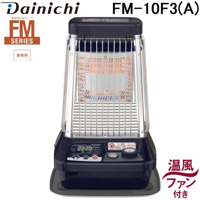 ダイニチ工業 FM-10F3(A) 業務用石油ストーブ  FMシリーズ 13Lタンク (木造26畳 コンクリート35畳) コズミックブルー(A) ブルーヒーター 暖房 家電 Dainichi (法人限定)