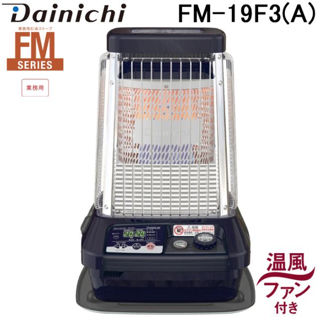 ダイニチ工業 FM-19F3(A) 業務用石油ストーブ  FMシリーズ 19Lタンク (木造47畳 コンクリート65畳) コズミックブルー(A) ブルーヒーター 暖房 家電 Dainichi (法人限定)