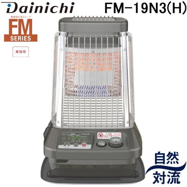ダイニチ工業 FM-19N3(H) 業務用石油ストーブ  FMシリーズ 19Lタンク (木造47畳 コンクリート65畳) メタリックグレー(H) ブルーヒーター 暖房 家電 Dainichi (法人限定)