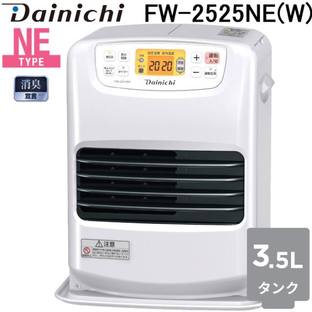 ダイニチ工業 FW-2525NE(W) 家庭用石油ファンヒーター NEタイプ 3.5Lタンク (木造7畳 コンクリート9畳) ムーンホワイト(W) ブルーヒーター ストーブ 暖房 家電 Dainichi