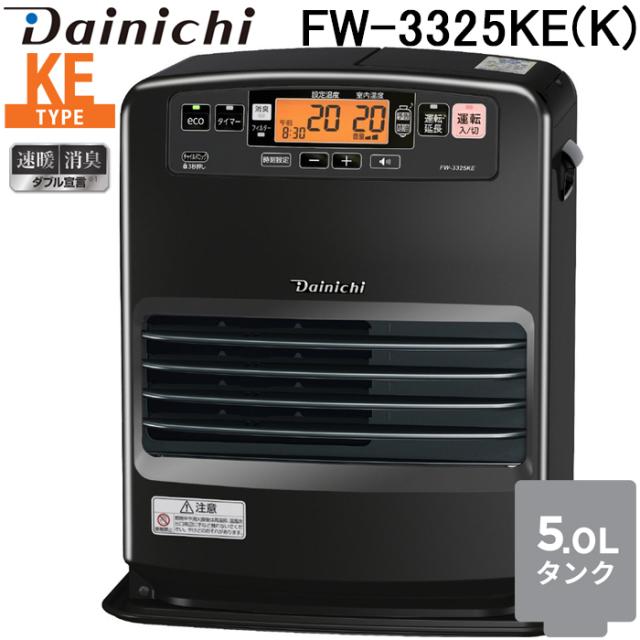 ダイニチ工業 FW-3325KE(K) 家庭用石油ファンヒーター KEタイプ 5Lタンク (木造9畳 コンクリート12畳) チャコールブラック(K) ブルーヒーター ストーブ 暖房 家電 Dainichi