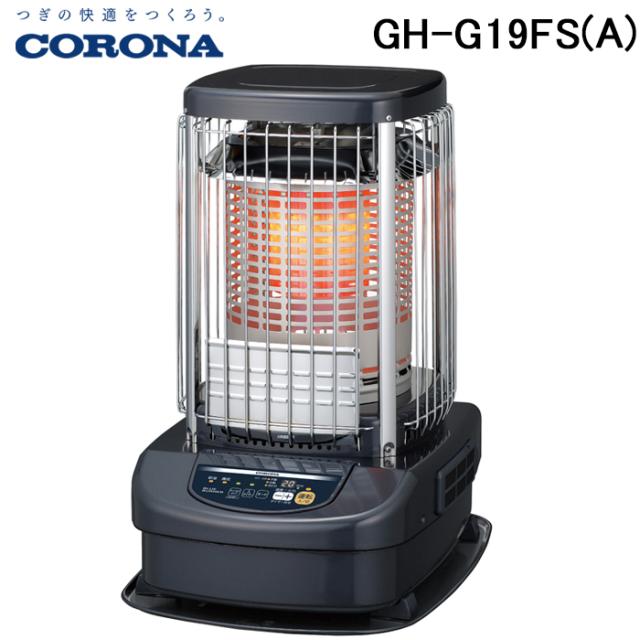 コロナ GH-G19FS(A) ブルーバーナ 業務用石油ストーブ 暖房器具 タンク一体式 (木造48畳/コンクリート66畳まで) ブルーメタリック ブルーバーナ(業務用タイプ) ヒーター 防寒 CORONA (法人限定)