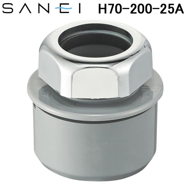 三栄水栓 H70-200-25A クリーンアダプター 洗面所用 排水用品 SANEI (H70-20-25Aの後継品)の通販はau PAY マーケット - 住設と電材の洛電マート | au ...