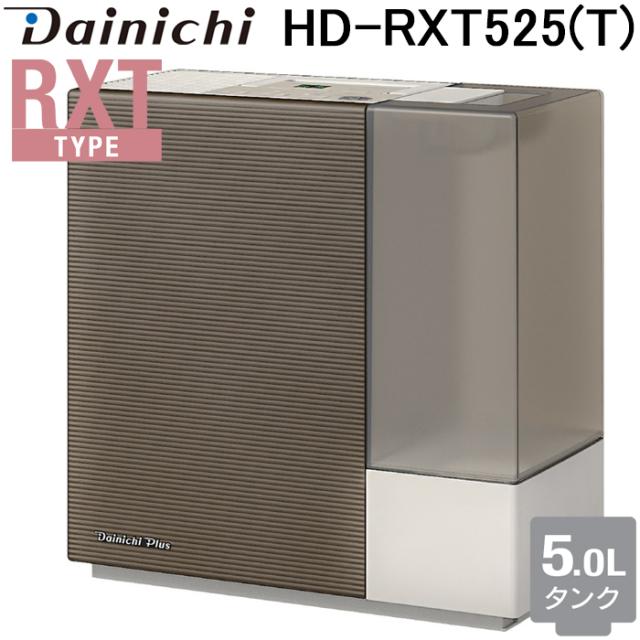 ダイニチ工業 HD-RXT525(T) 加湿器(気化ハイブリッド式) RXTタイプ 5Lタンク (プレハブ洋室14畳 木造和室8.5畳) ショコラブラウン(T) 家電 加湿機 ダイニチプラス 抗菌 Dainichi