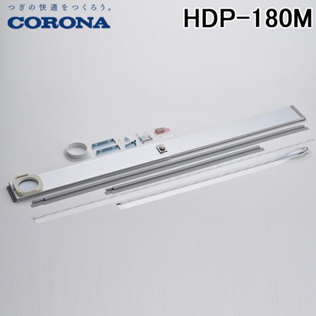 コロナ HDP-180M テラス窓用ダクトパネル 高さ1620〜2000mmに対応 冷風・衣類乾燥除湿機(どこでもクーラー)用部品 CORONA  (法人限定)
