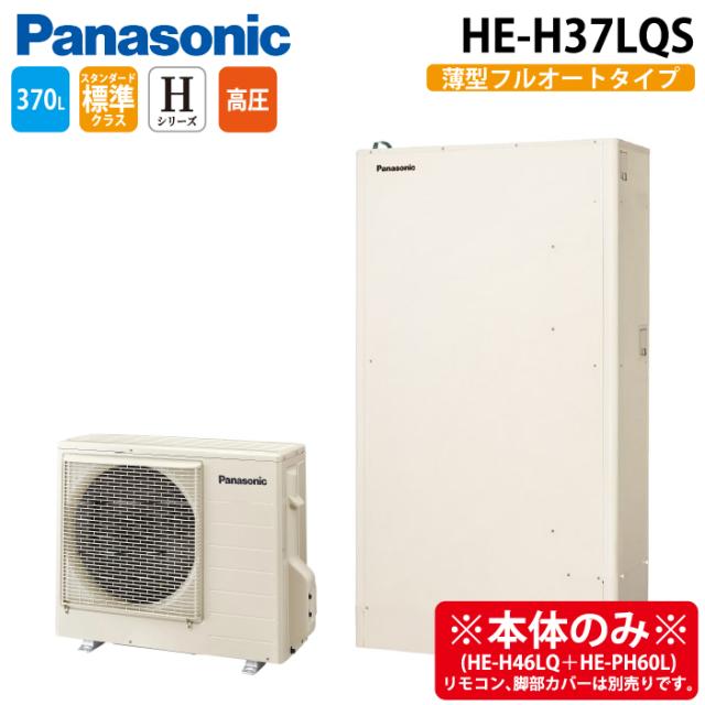パナソニック HE-H37LQS エコキュート Hシリーズ 薄型フルオート 370L 3〜5人用 (給湯器本体のみ) Panasonic (代引不可) (法人限定)の通販はau PAY ...