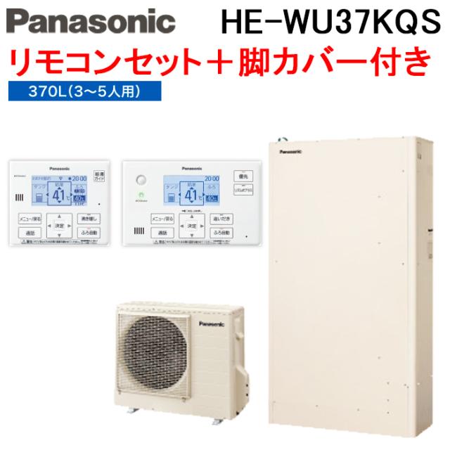 (法人様宛限定) パナソニック HE-WU37KQS+HE-WQWKW+AD-HE37WFA-C エコキュート Wシリーズ パワフル高圧薄型フルオート 370L 3〜5人用 給の通販はau ...