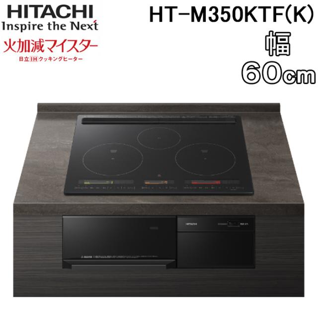 日立 HT-M350KTF(K) 3口IHクッキングヒーター ビルトイン 火加減マイスター 幅60cm 200V プレミアムブラック HITACHI