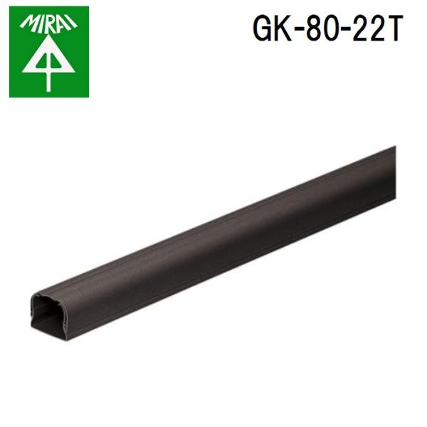 未来工業 GK-80-22T スッキリライン 1本 MIRAI (法人限定)の通販はau PAY マーケット - 住設と電材の洛電マート ...