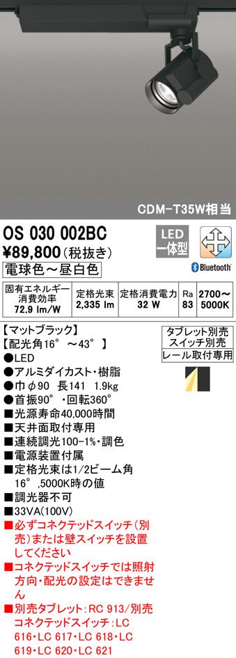 (送料無料) オーデリック OS030002BC スポットライト LED一体型 電球色〜昼白色 Bluetooth対応 ODELIC