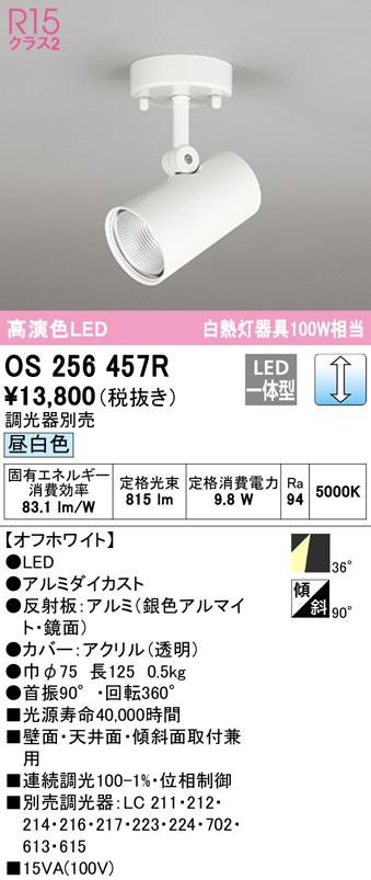 (送料無料) オーデリック OS256457R スポットライト LED一体型 昼白色 調光 ODELIC