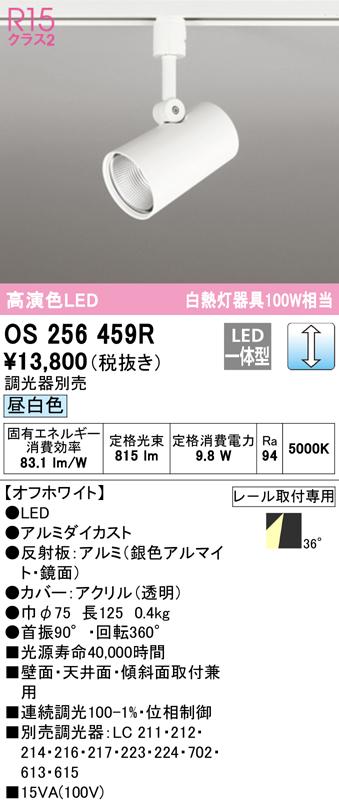 (送料無料) オーデリック OS256459R スポットライト LED一体型 昼白色 調光 ODELIC