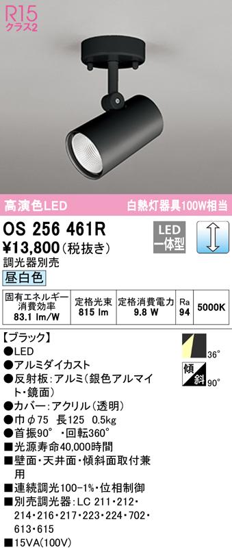 (送料無料) オーデリック OS256461R スポットライト LED一体型 昼白色 調光 ODELIC