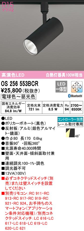(送料無料) オーデリック OS256553BCR スポットライト LED一体型 電球色〜昼光色 Bluetooth対応 ODELIC