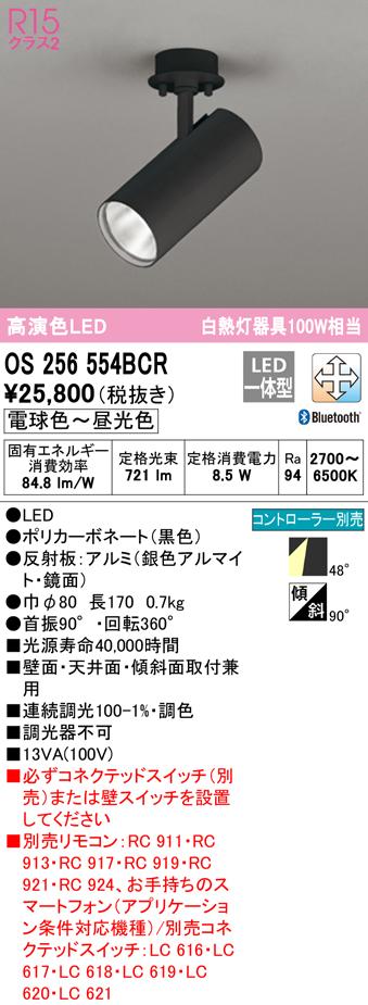 (送料無料) オーデリック OS256554BCR スポットライト LED一体型 電球色〜昼光色 Bluetooth対応 ODELIC