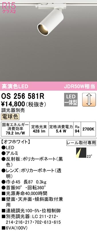 (送料無料) オーデリック OS256581R スポットライト LED一体型 電球色 調光 ODELIC