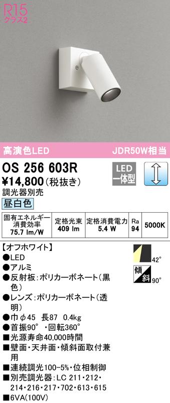 (送料無料) オーデリック OS256603R スポットライト LED一体型 昼白色 調光 ODELIC
