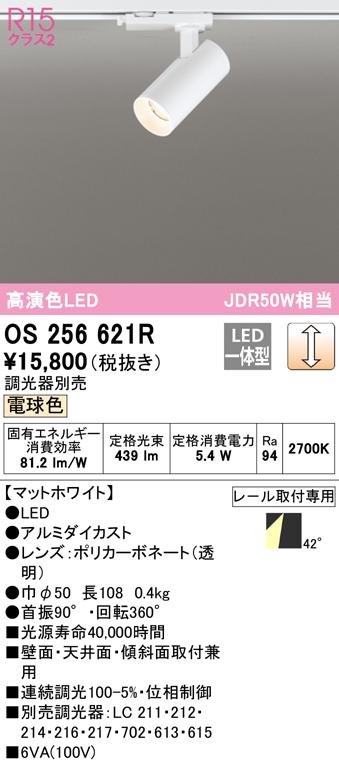 (送料無料) オーデリック OS256621R スポットライト LED一体型 電球色 調光 ODELIC