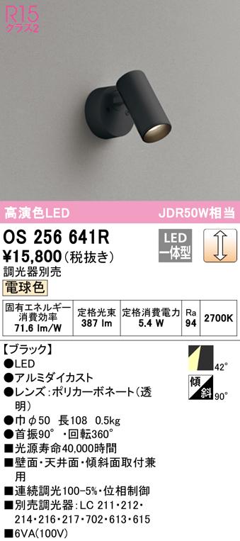 (送料無料) オーデリック OS256641R スポットライト LED一体型 電球色 調光 ODELIC