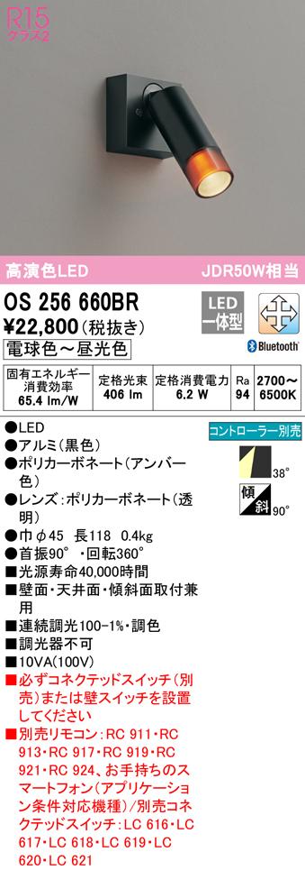 (送料無料) オーデリック OS256660BR スポットライト LED一体型 電球色〜昼光色 Bluetooth対応 ODELIC