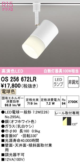 (送料無料) オーデリック OS256672LR スポットライト LEDランプ 電球色 非調光 ODELIC