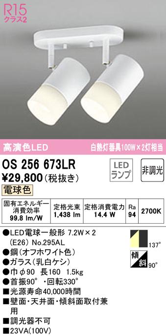 (送料無料) オーデリック OS256673LR スポットライト LEDランプ 電球色 非調光 ODELIC