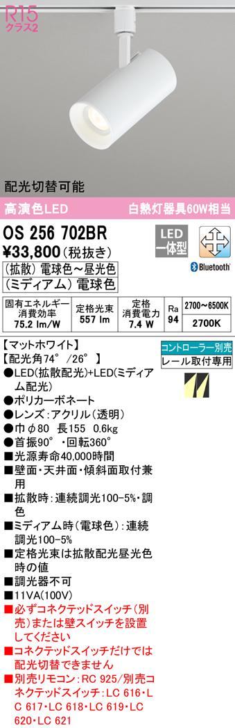 (送料無料) オーデリック OS256702BR スポットライト LED一体型 Bluetooth対応 ODELIC