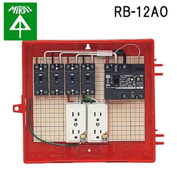 未来工業 RB-12AO 屋外電力用仮設ボックス 1個 MIRAIの通販はau PAY マーケット - 住設と電材の洛電マート | au ...