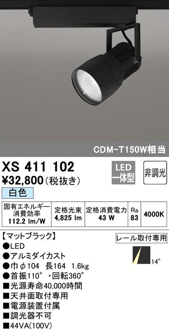 (送料無料) オーデリック XS411102 スポットライト LED一体型 白色 非調光 ODELIC