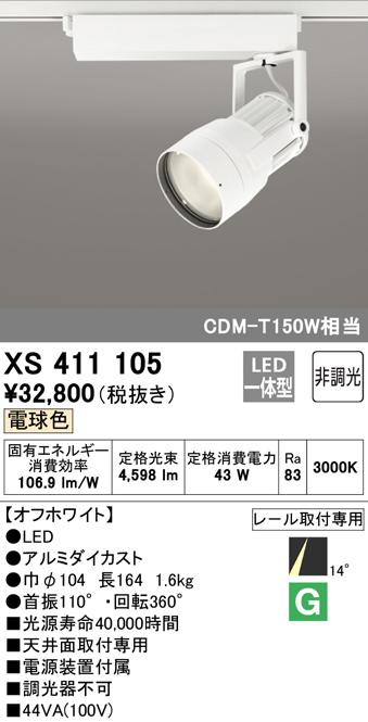 (送料無料) オーデリック XS411105 スポットライト LED一体型 電球色 非調光 ODELIC