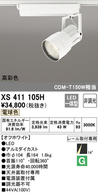 (送料無料) オーデリック XS411105H スポットライト LED一体型 電球色 非調光 ODELIC