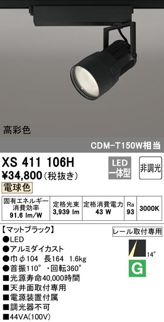 (送料無料) オーデリック XS411106H スポットライト LED一体型 電球色 非調光 ODELIC