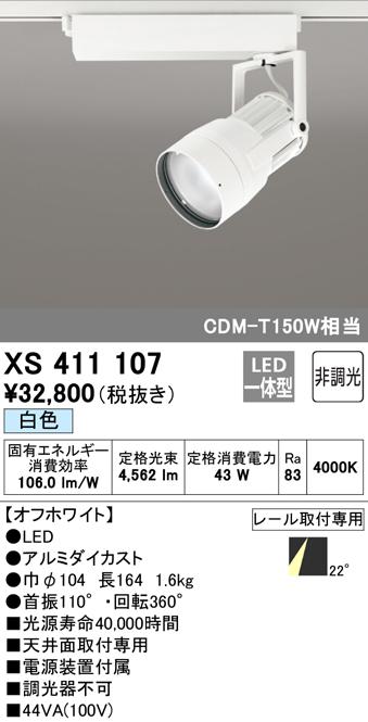 (送料無料) オーデリック XS411107 スポットライト LED一体型 白色 非調光 ODELIC