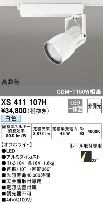 (送料無料) オーデリック XS411107H スポットライト LED一体型 白色 非調光 ODELIC