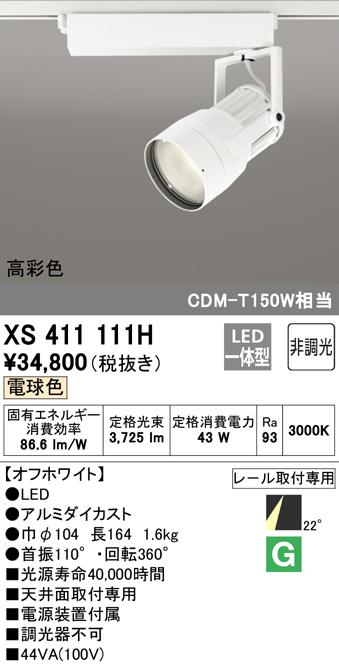 (送料無料) オーデリック XS411111H スポットライト LED一体型 電球色 非調光 ODELIC