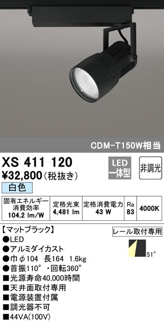 (送料無料) オーデリック XS411120 スポットライト LED一体型 白色 非調光 ODELIC