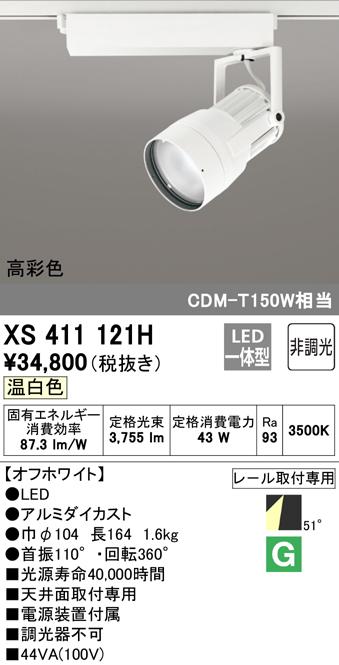 (送料無料) オーデリック XS411121H スポットライト LED一体型 温白色 非調光 ODELIC