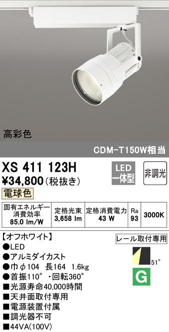 (送料無料) オーデリック XS411123H スポットライト LED一体型 電球色 非調光 ODELIC