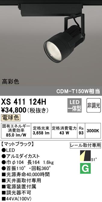 (送料無料) オーデリック XS411124H スポットライト LED一体型 電球色 非調光 ODELIC