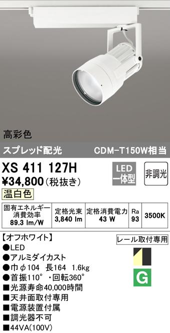(送料無料) オーデリック XS411127H スポットライト LED一体型 温白色 非調光 ODELIC