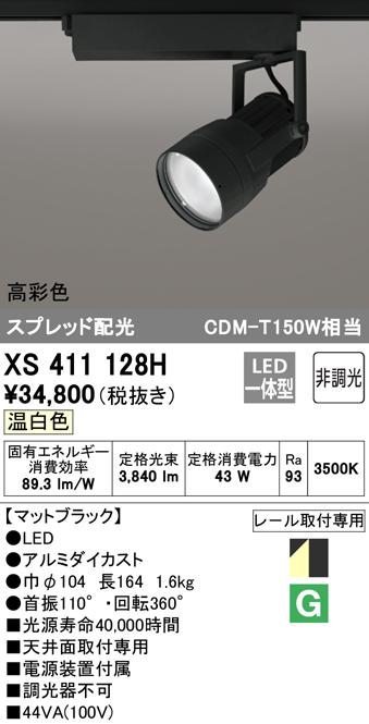 (送料無料) オーデリック XS411128H スポットライト LED一体型 温白色 非調光 ODELIC